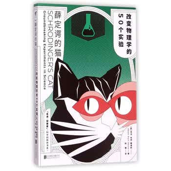 薛定谔的猫(改变物理学的50个实验)/科学的转折书系