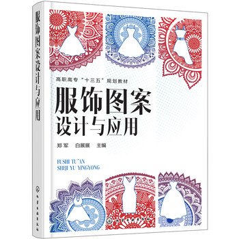 服饰图案设计与应用(郑军)