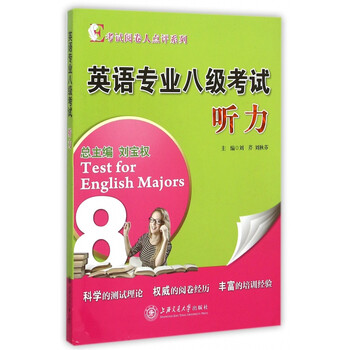 英语专业八级考试听力(附光盘)/考试阅卷人点评系列