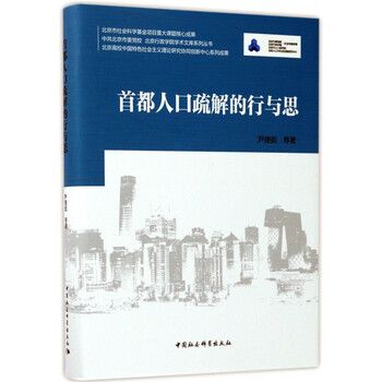 首都人口疏解的行与思(精)/中共北京市委党校北京行政学院学术文库系列丛书