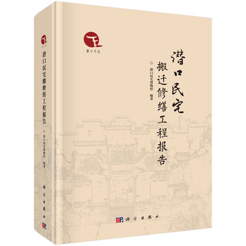 潜口民宅搬迁修缮工程报告