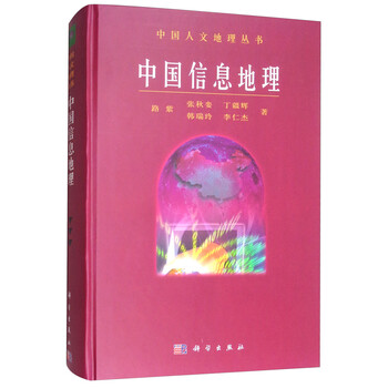 中国信息地理