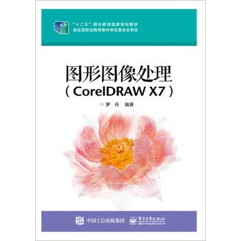 图形图像处理（CorelDRAW X7）