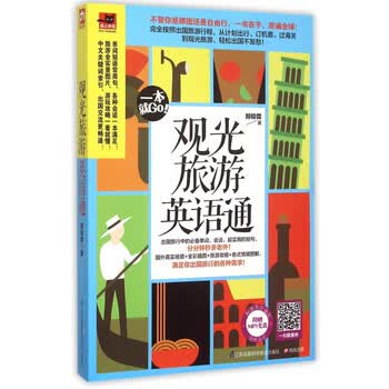 观光旅游英语通(附光盘)