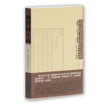 传习录注疏（繁体平装版）