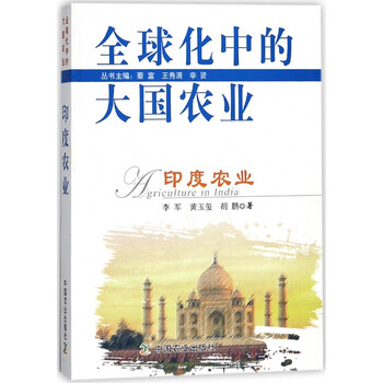 印度农业/全球化中的大国农业