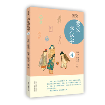 我爱学汉字（第四册）/MPR有声读物