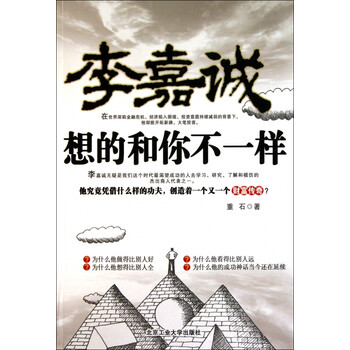 李嘉诚想的和你不一样