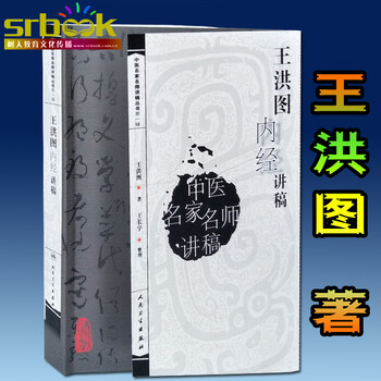 王洪图内经讲稿/中医名家名师讲稿丛书内经讲义