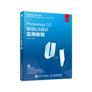 Photoshop CC移动UI设计实用教程（数艺设出品）