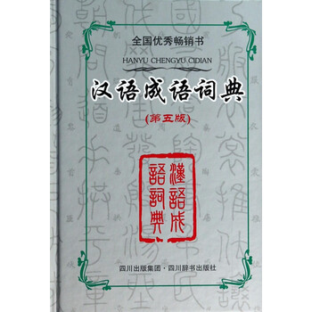 汉语成语词典(第5版)(精)
