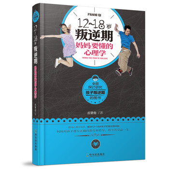 12~18岁叛逆期，妈妈要懂的心理学