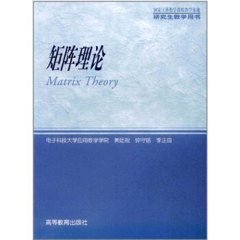  矩阵理论 黄延祝 9787040119428 高等教育出版社