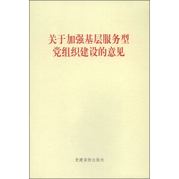 关于加强基层服务型党组织建设的意见