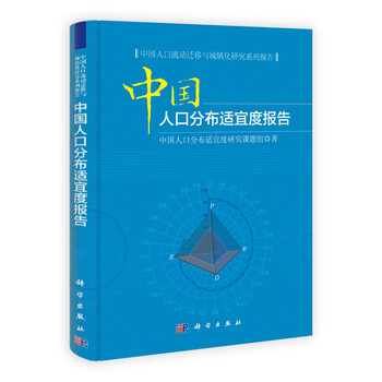 正版书籍 中国人口分布适宜度报告9787030395245