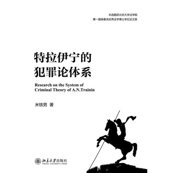 [正版图书]特拉伊宁的犯罪论体系