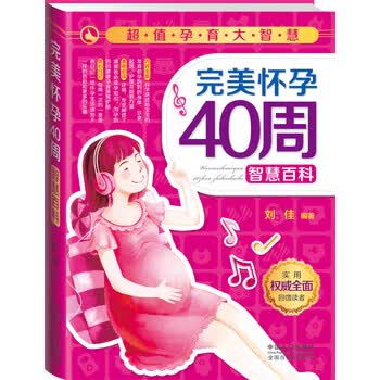 正版 完美怀孕40周智慧百科 9787510124693