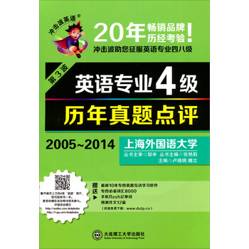 冲击波英语：英语专业4级历年真题点评（附光盘 2005~2014 第3波）