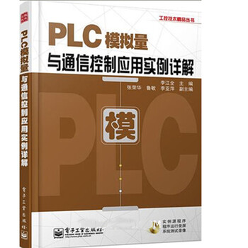 PLC模拟量与通信控制应用实例详解 三菱FX系列PLC教程书籍