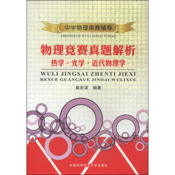 物理竞赛真题解析：热学·光学·近代物理学