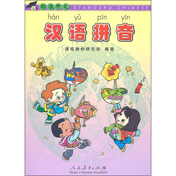 汉语拼音