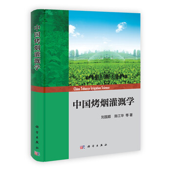 中国烤烟灌溉学