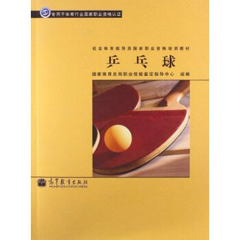 正版 社会体育指导员国家职业资格培训教材:乒乓球