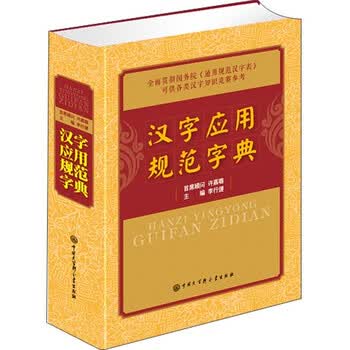 [正版图书]汉字应用规范字典