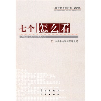 【人民出版社】 七个“怎么看”-理论热点面对面2010