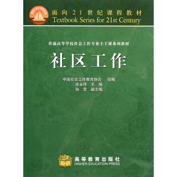 社区工作  9787040138566