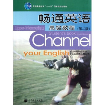 畅通英语高级教程(引进版)(第2版)(附光盘)