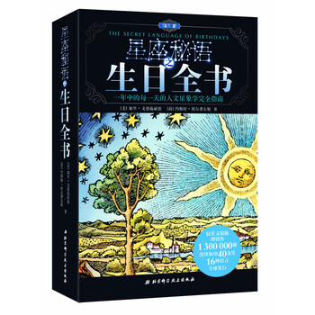 【正版新书】星座秘语之生日全书:精华版   9787530460849