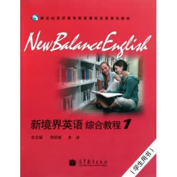 新世纪高职高专英语课程改革规划教材 新境界英语综合教程1(学生用书)(附光
