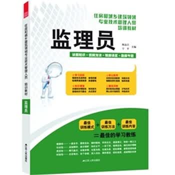住房和城乡建设领域专业技术管理人员培训教材——监理员