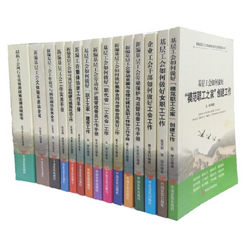 新编基层工会工作实务操作规范全11册 新编基层工会工作指南(新编十二五全国工会干