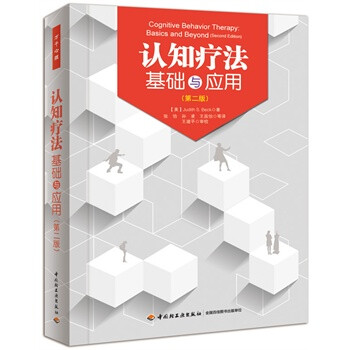 认知疗法基础与应用(第二版)(万千心理)