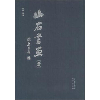 山右书画：壹