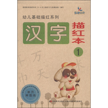 幼儿基础描红系列：汉字描红本（1）