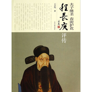 夫子继圣春泥护花(程长庚评传)