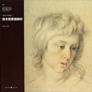 解析大师素描：鲁本斯素描解析