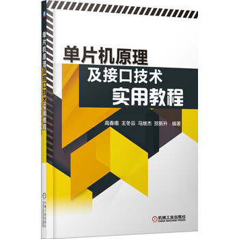 {正版新书}单片机原理及接口技术实用教程9787111462859