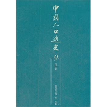 【人民出版社】 中国人口通史(9)—元代卷