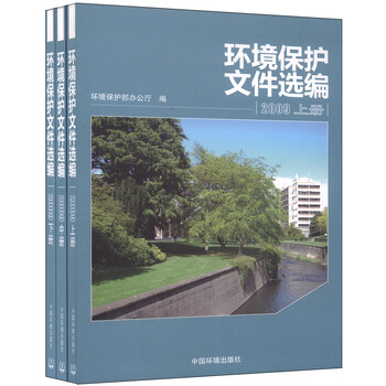 环境保护文件选编2009（套装全3册）