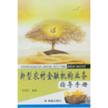 新型农村金融机构业务指导手册