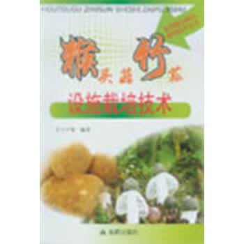 猴头菇竹荪设施栽培技术