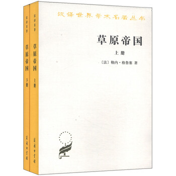 新书--汉译名著--草原帝国(全两册)9787100028622