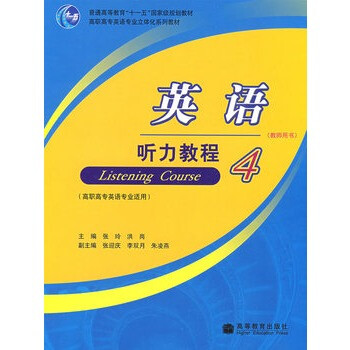 英语听力教程教师用书