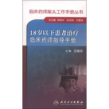 临床药师案头工作手册丛书：18岁以下患者治疗临床药师指导手册