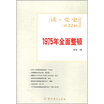 读·党史（第22辑）：1975年全面整顿