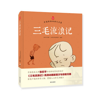 中国经典动画大全集：三毛流浪记